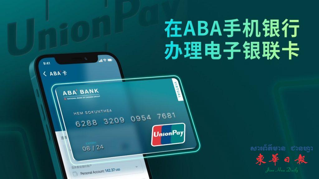 ABA银行推出电子银联卡，在柬华人可轻松汇款回国！