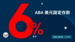 ABA银行“线上+线下”中文服务，中国人办理业务更方便！